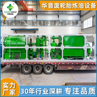 新乡华备音小TMZ型免安产750KG炼轮胎油设备轮装胎炼油设机器生线