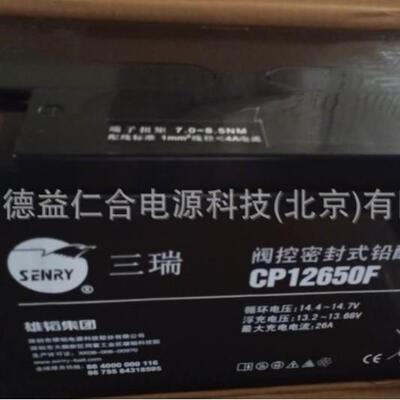 三瑞蓄电池CP12650F 三瑞12V65AH铅酸蓄电池