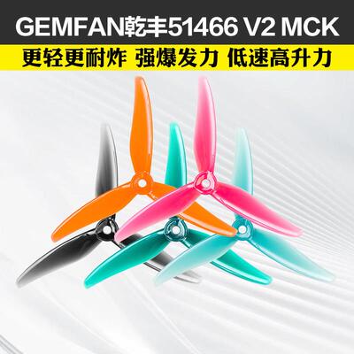 乾丰GEMFAN桨叶51466V2MCK三叶桨5寸FPV穿越机竞速花飞FPV螺旋桨