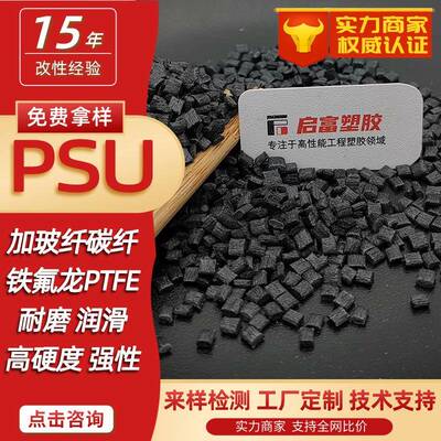 PSU耐磨加玻纤碳纤维CF黑色PSU润滑加纤铁氟龙白色食品医疗级阻燃