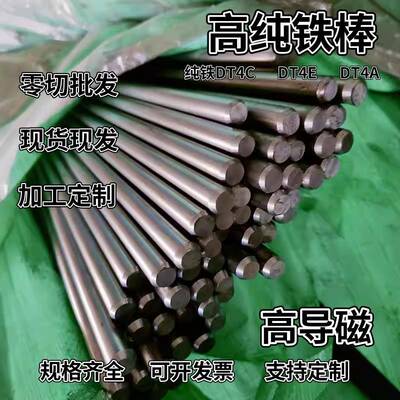 DT4C高导磁纯铁棒DT4E电工纯铁软铁棒dt4a圆棒太钢dt4工业纯铁棒