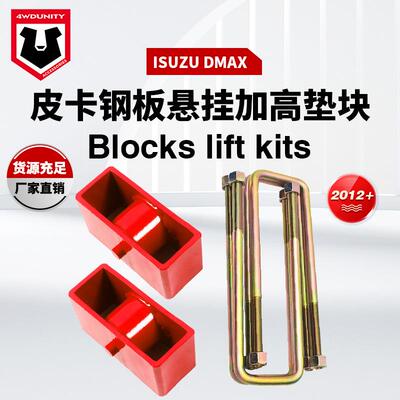适用于IsuzuDMAX12+钢板垫块后U型钢板簧垫块Blocksliftkits