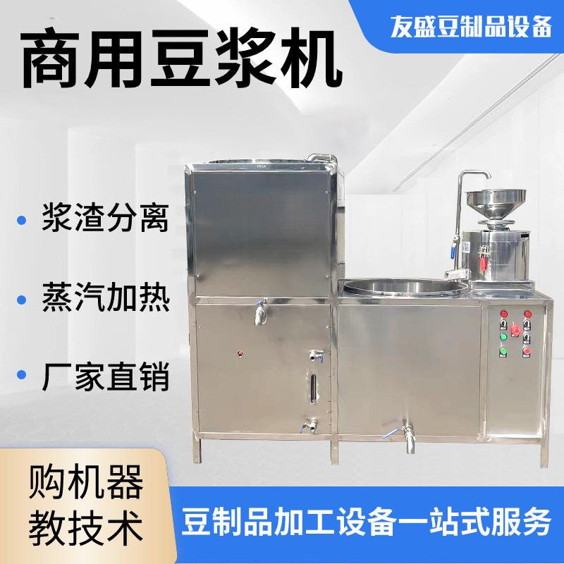 磨豆浆机磨煮一体豆浆机友盛豆制品加工设备商用磨浆煮浆机