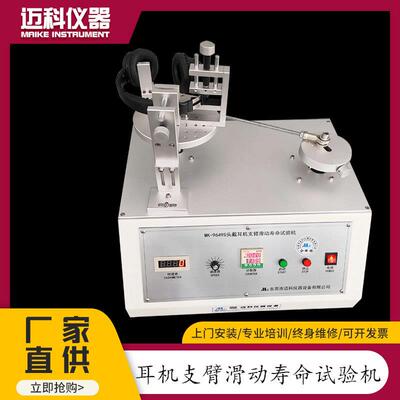 头戴式耳机支臂滑动试验机 滑轨拉伸滑行疲劳寿命测试仪MK-9649S