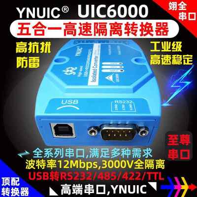 超高速隔离USB转485 422 232 TTL 波特率12Mbps 串口线工业转换器