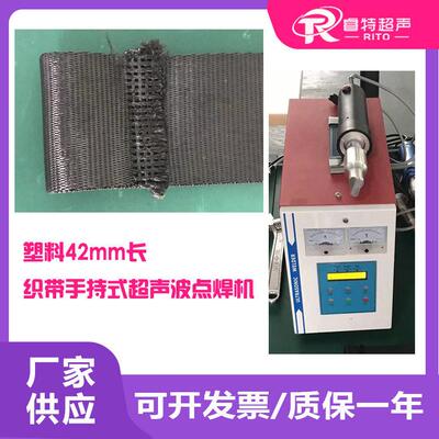 塑料织带绳子宽度为42mm手持式28Khz900W超声波焊接粘合机器设备