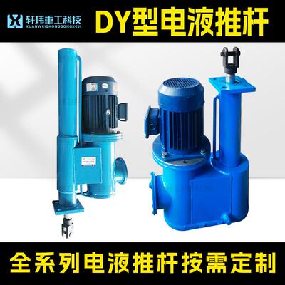 出品推杆DY型电液推杆全系列直式平行式分体式液压系统