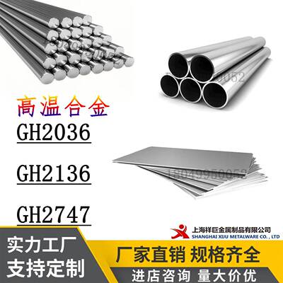 高温合金GH2036钢板GH2136圆棒GH2747钢管 板材 圆钢
