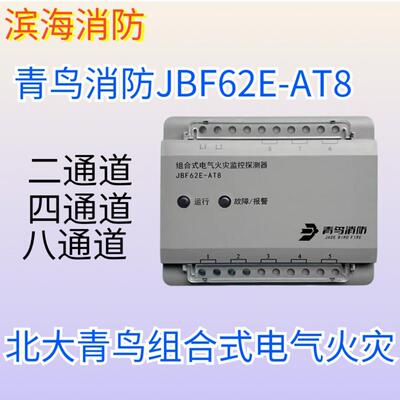 北大青鸟消防组合电气探测器JBF62E-AT8组合式电气火灾监控探测器