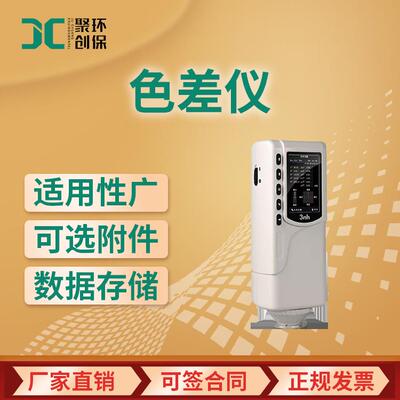 色差仪JC-NR60CP