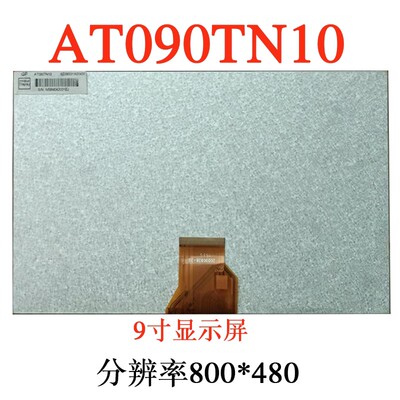 飞歌车载DVD导航9寸液晶显示屏AT090TN12 AT090TN10 ZJ090NA-03B