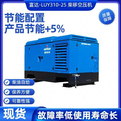 销售出租柳富达LUY310-25空压机打地热钻井柴油移动式可牵引高效