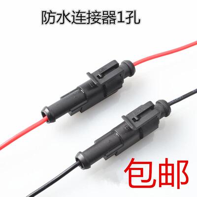 1P带线 HID汽车防水接插件 连接器 车用线束公母插头