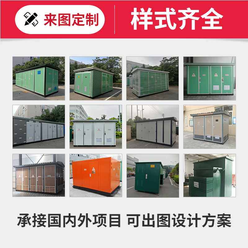 箱式变电站630kva光伏预制舱箱变欧式移动变电站800kva箱式变压器