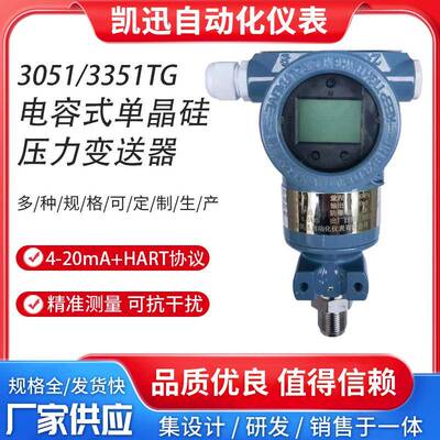 智能单晶硅电容式压力变送器3351TG3051GP/DP压力传感器HART协议