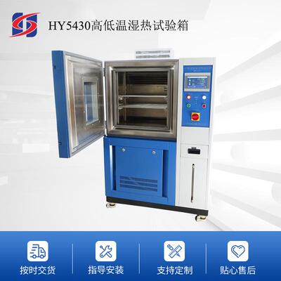 厂家供应HY5440高低温交变湿热试验箱高低温湿热试验箱