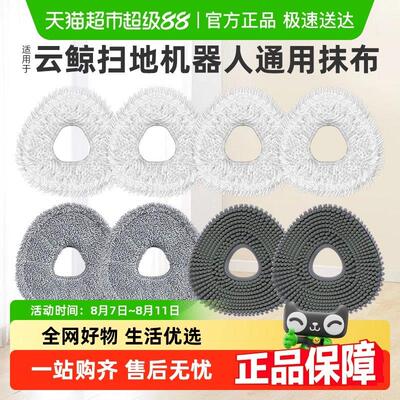 适用于云鲸拖布扫地机器人J4配件J5/J3/J2/J1逍遥001/R10抹布耗材