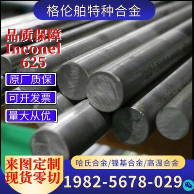 现货英科耐尔625镍合金棒Inconel625高温合金棒625棒材高温适用