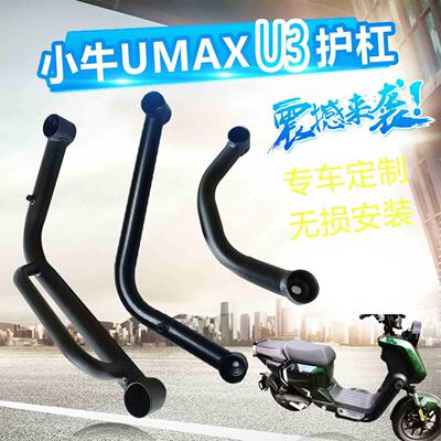 适小牛Umax护杠U3前保杆加厚后扶手防撞杆umax前后防摔杆改装件