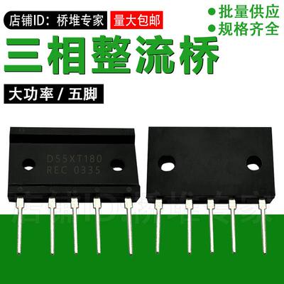 D55XT180 大功率三相整流桥 55A1800V桥堆 开关电源用5脚整流器