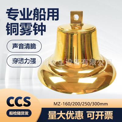 船用铜雾钟测深锤铜锣MZ160200250300可刻船名船籍港CCS证号钟