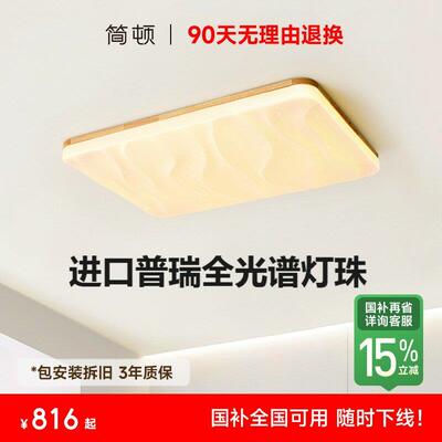 【补全国】简顿星河客厅灯原木风吸顶灯无缝普瑞全光谱护眼套餐