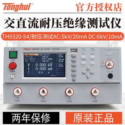 同惠TH9320-S4/TH9320-S8/SA4/S8A型交直流耐压绝缘仪