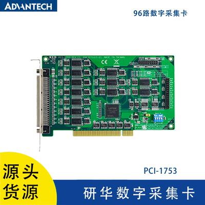 PCI-1753-CE研华采集卡96通道数字量输入/输出PCI卡全新