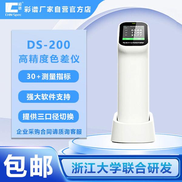彩谱DS-200高精度分光测色仪可携式色差仪纺织涂料塑胶五金属印刷