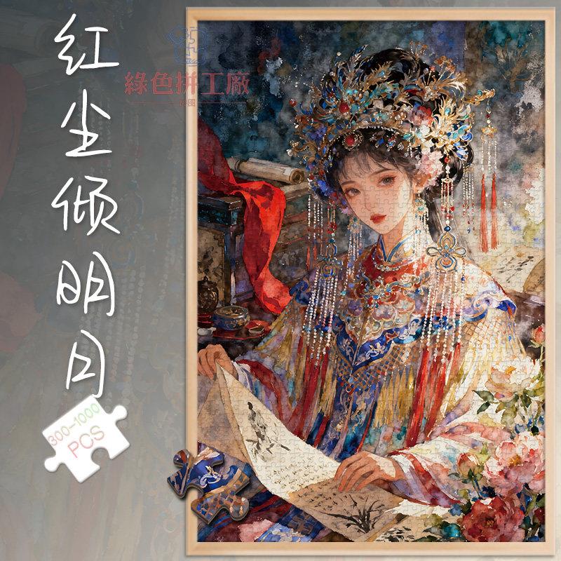300红尘倾明月白卡拼图1000片成人版玩具礼物500女生古风戏曲插画