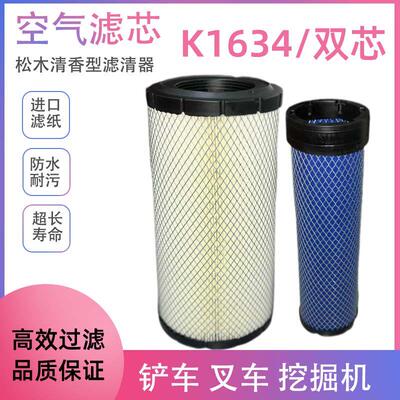 空气滤芯K1634双芯滤清器空气滤芯P828889适用合力TCM堆高机挖土