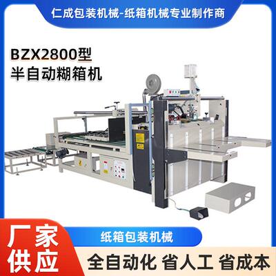 BZX2800型半自动糊箱机 纸箱包装机械瓦楞纸板粘箱机