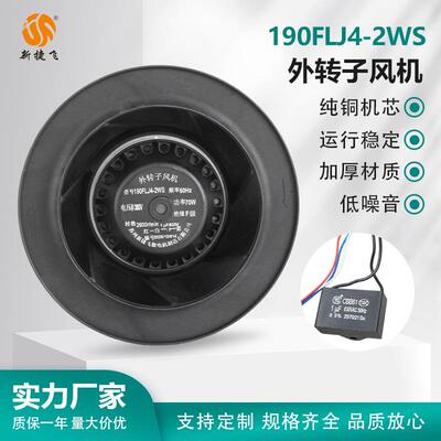 190FLJ4-2WS外转子涡流离心风机工业机柜散热风扇静音新捷飞XJF