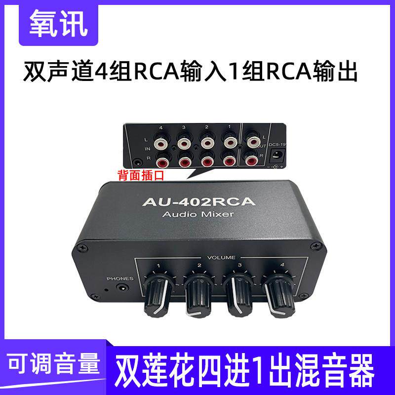 多路音源输入混合RCA双莲花音频混音器四进一出/二出独立音量调节