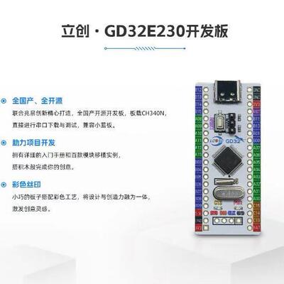 立创GD32E230开发板多功能电子DIY套件全国产全开源