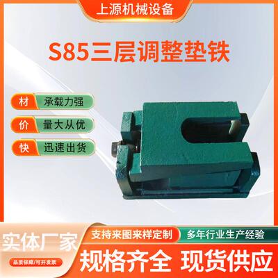铸铁S85三层调整垫铁重型数控机床调整垫脚可调减震垫块厂家