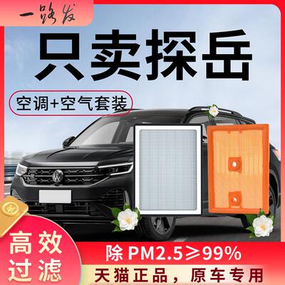 福斯探岳空调滤芯和空气滤清格一汽用品大全GTE原厂装24款汽车滤
