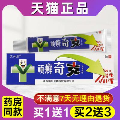 买1送1 买2送3 芙必康顽癣奇克原贵州神锐顽癣奇克草本乳膏软膏