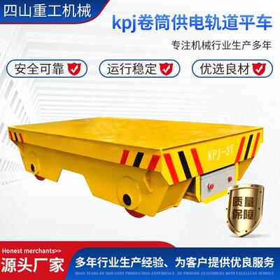 kpj卷筒供电轨道平车重型搬运地轨车自动化摆渡搬运车转运重载