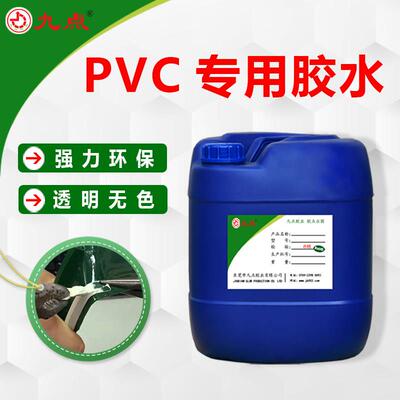 九点JD-9283软pvc专用胶水粘传输带皮革充气床垫PVC互粘强力胶水