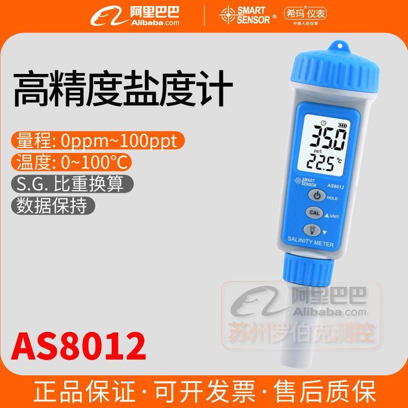 希玛AS8012盐度计海水鱼缸盐度表水产养殖咸度计高精度盐度测试仪