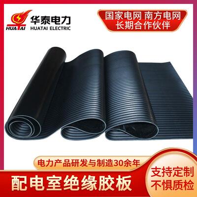 华泰 绝缘橡胶板 10kv35kv绝缘垫配电室专用高压防滑黑色绝缘胶垫
