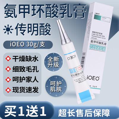 ioeo氨甲环酸乳膏精15/30g盒华燥干缺水细致毛孔软膏湿敷液传明酸
