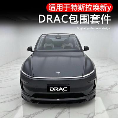 modelY改装包围套件DRAC款焕新Y前后唇扰流尾翼外观