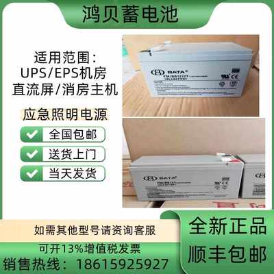 BATA鸿贝蓄电池FM/BB 12V7AH18AH24AH28A38AH40AH65AH100AH120AH