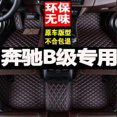 奔驰B200B180汽车脚垫专用大全包围地垫2009地毯20102011年老款