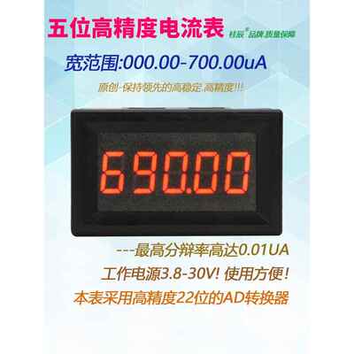 By536A贵辰5位高精度直流数显电流表0-700.00Ua/500.00Ua微型电流