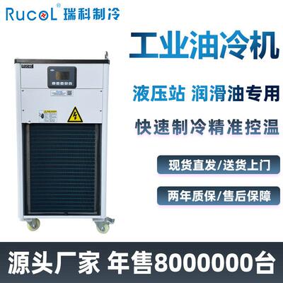 RUCOL瑞科制冷液压站油冷机润滑油拉床冲床液压系统油温冷却机