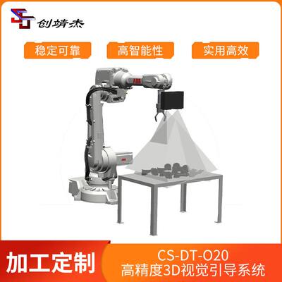 广州高精度D视觉引导系统CS-DT-O20视觉检测配套机械设备