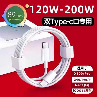 适用VIVOX100数据线120W瓦闪充vivox90手机iqoo10pro充电线200W万爱酷neo8快充线mcaney原装专用超级闪充